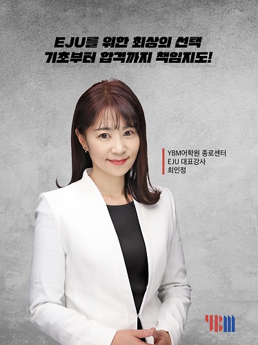 종로일본어학원 YBM EJU 대표강사 최인정, EJU일본유학시험 대비반 합격비결 공개