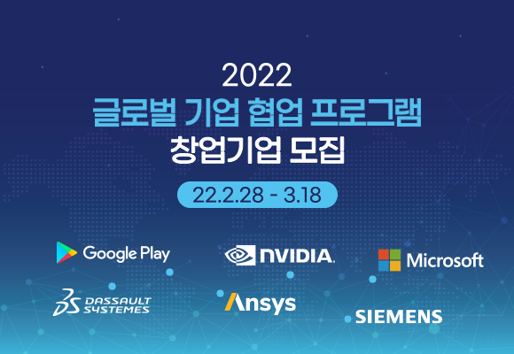 고려대 세종산학협력단, ‘글로벌 기업 협업 프로그램’ 2022년 엔업 및 마중 프로그램 3기 모집
