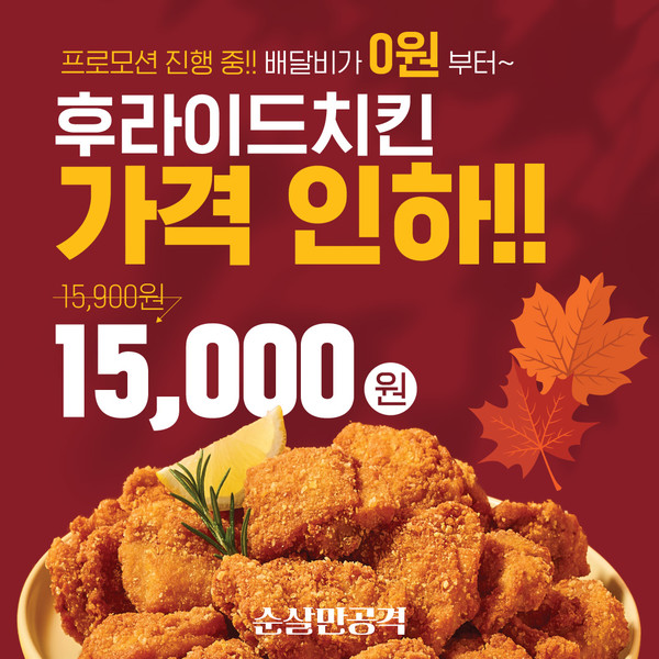 순살만공격, 후라이드 순살치킨 1만5000원으로 가격인하