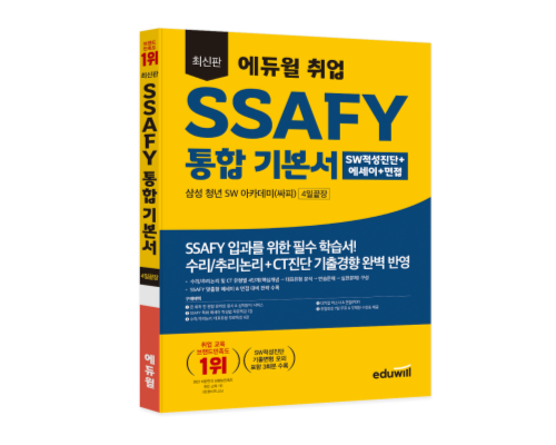 'SSAFY 11기 모집 마감 임박’ 싸피 입과 ‘에듀윌 취업 기본서’로 빠르게 준비