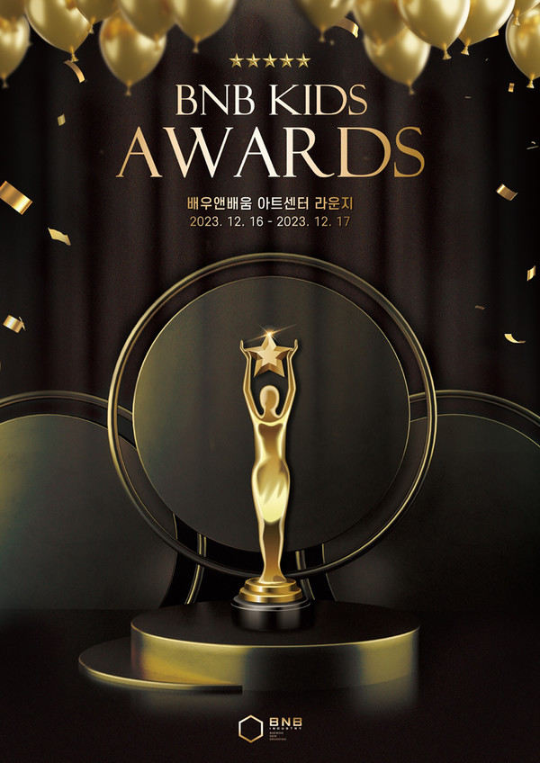 비앤비 인더스트리, 2023 'BNB 키즈 어워드' 열린다... 12월 16일부터 양일간 개최