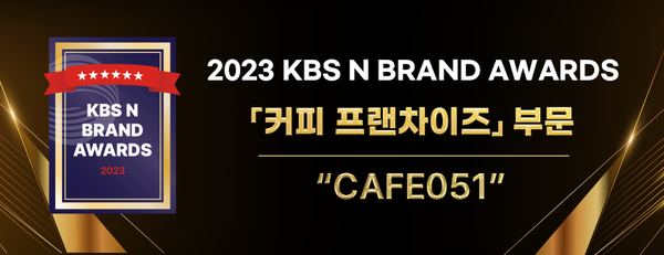 카페051, '2023 KBS N 브랜드 어워즈' 대상 수상