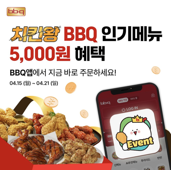 치킨왕의 통큰 이벤트... BBQ, 봄맞이 할인 실시
