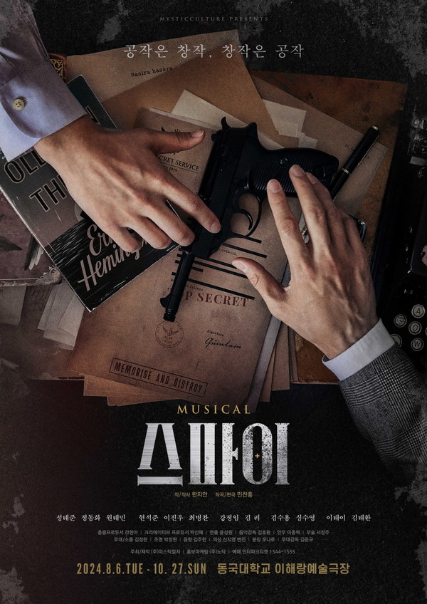 뮤지컬 '스파이', 강렬한 캐릭터 포스터 공개