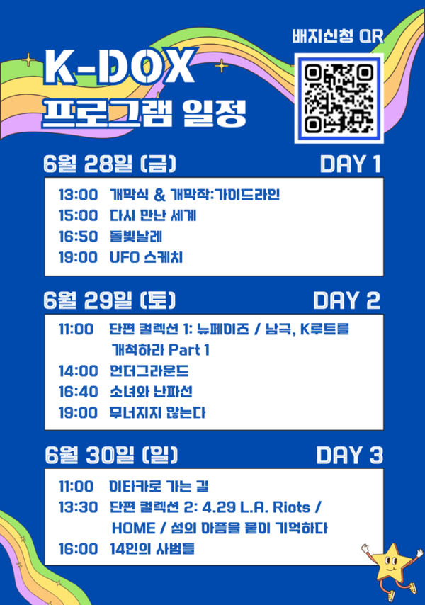 다큐멘터리 영화제 K-DOX를 6월 28일 금요일부터 6월 30일 일요일까지 3일간 개최한다.