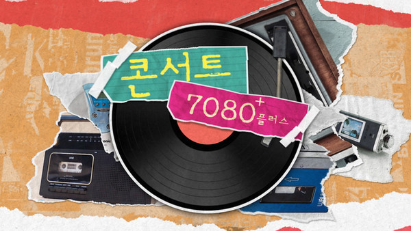 [콘서트 7080+] 7년만에 돌아온 콘서트7080, 첫방송...출연진 라인업은?