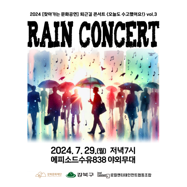 강북문화재단, 7월 퇴근길 콘서트 'RAIN CONCERT' 개최