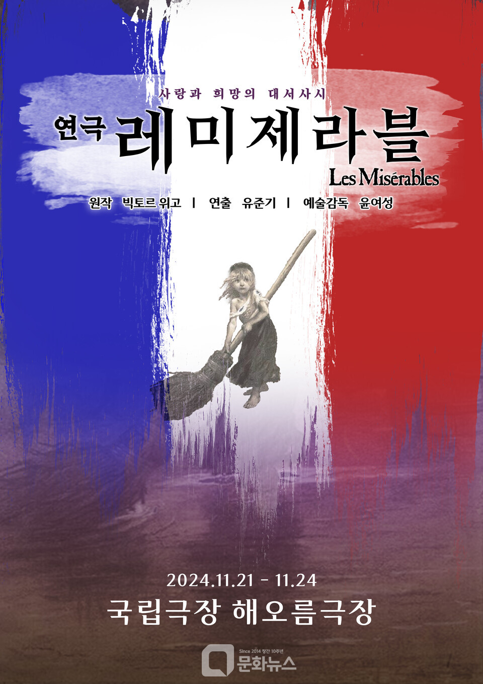 전노민·이민우·남규리 캐스팅 확정… 연극 '레미제라블' 개막