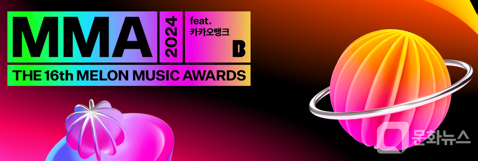 MMA2024, 에이티즈·보이넥스트도어·라이즈·투어스·(여자)아이들·에스파·아이브 등 특별 무대