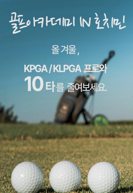 ﻿그린재킷, 베트남 호치민서 KPGA/KLPGA프로와 동계 골프캠프 ‘7타 줄이기’ 개최