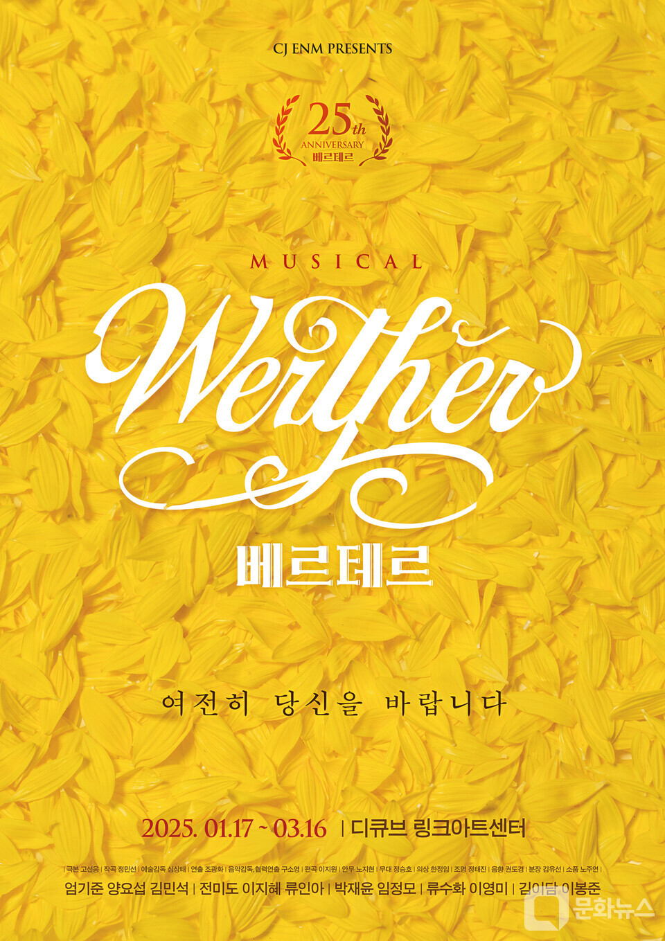 뮤지컬 '베르테르', 엄기준·전미도&양요섭·류인아&김민석·이지혜 페어 포스터 공개