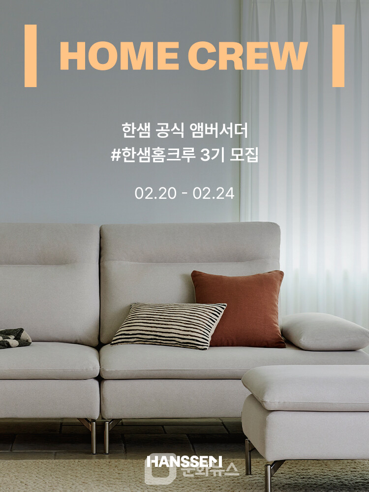 한샘, ‘홈크루 3기’ 모집…나만의 감각적인 집 꾸미기 도전!