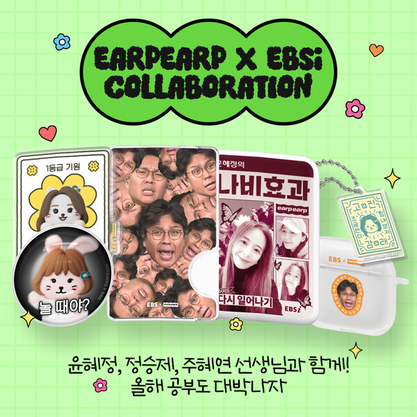 EBS X 어프어프, 수험생 위한 콜라보 굿즈 출시