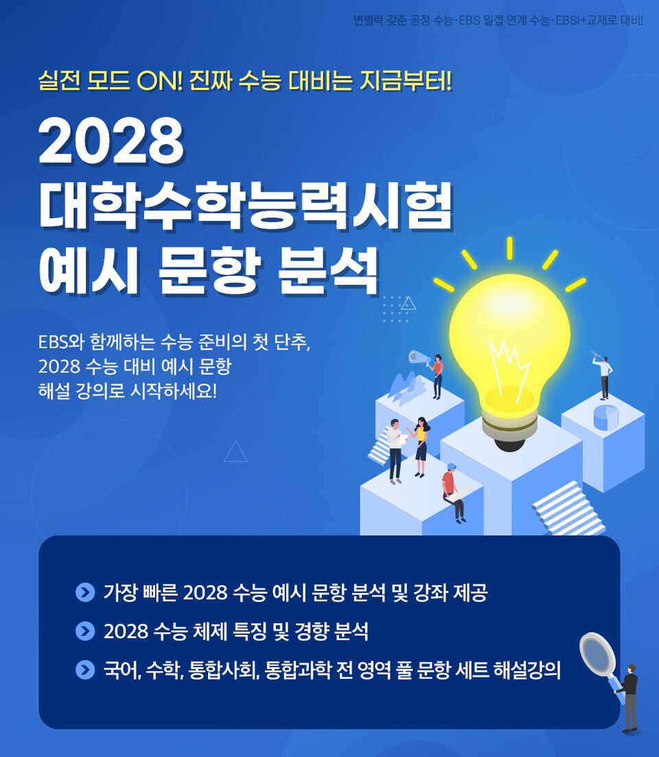 EBS, 2028 수능 대비 예시문항 해설 강좌 제공