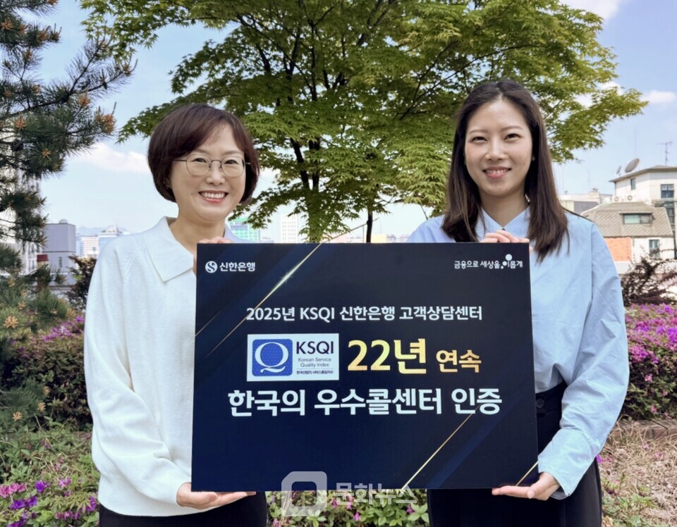신한은행, KSQI 콜센터 부문 22년 연속 1위로 고객 상담 리더십 입증