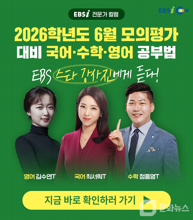 EBS, ‘2026학년도 6월 모의평가 대비' 국어·수학·영어 공부법 공개