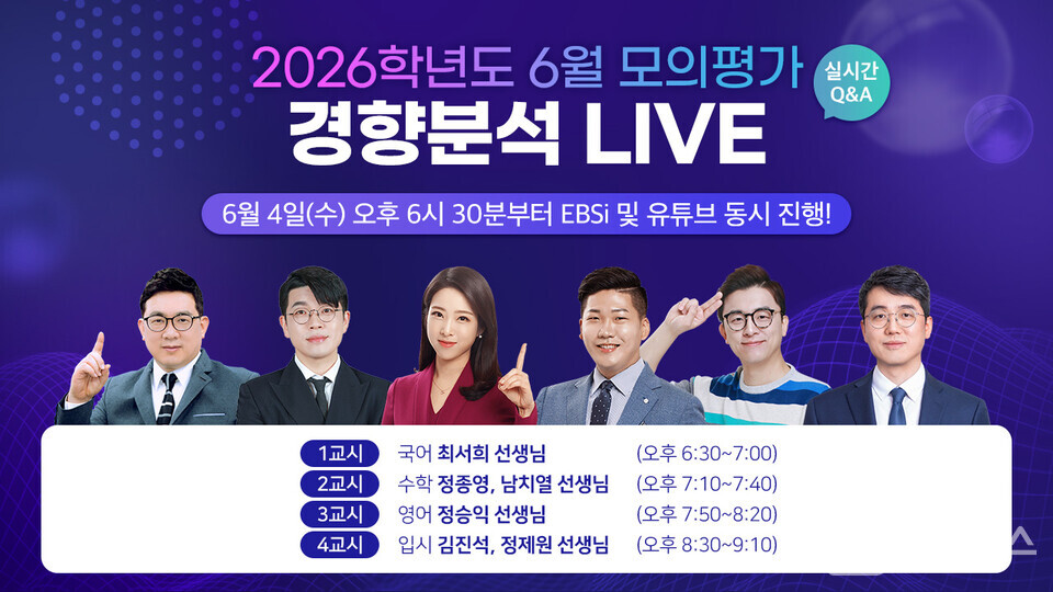EBSi, 6월 모의고사 ‘풀서비스’ 전격 제공