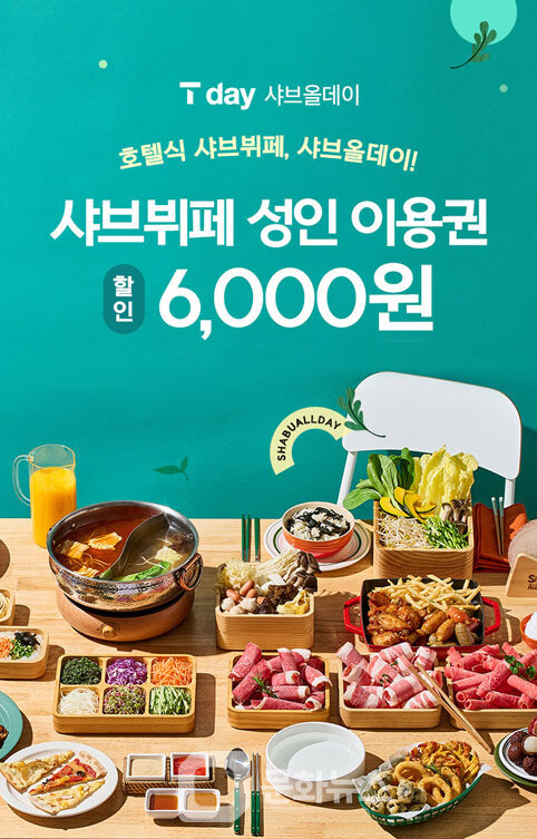 샤브올데이, SKT와 함께 ‘T day 특별 이벤트’ 진행