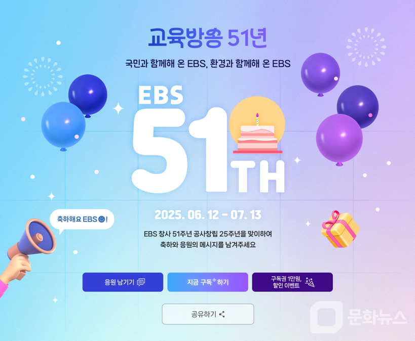 EBS, 창사 51주년 구독 할인 및 서포터 감사 캠페인 진행