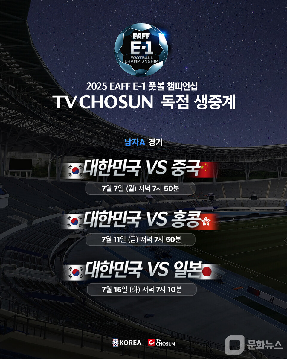 TV조선, 2025 EAFF E-1 챔피언십 축구 단독 생중계