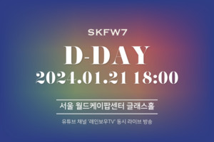 SKFW 서울키즈패션위크 시즌 7, 오후 6시 생중계 시작