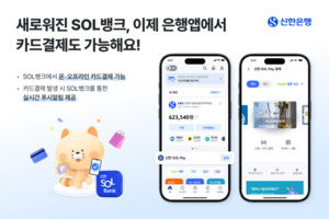 신한은행, SOL뱅크에 간편결제 기능 탑재…앱 하나로 QR결제까지