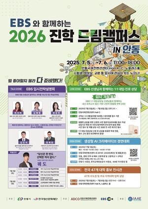EBS·안동시, ‘2026 EBS 입시전략설명회 IN 안동’ 개최